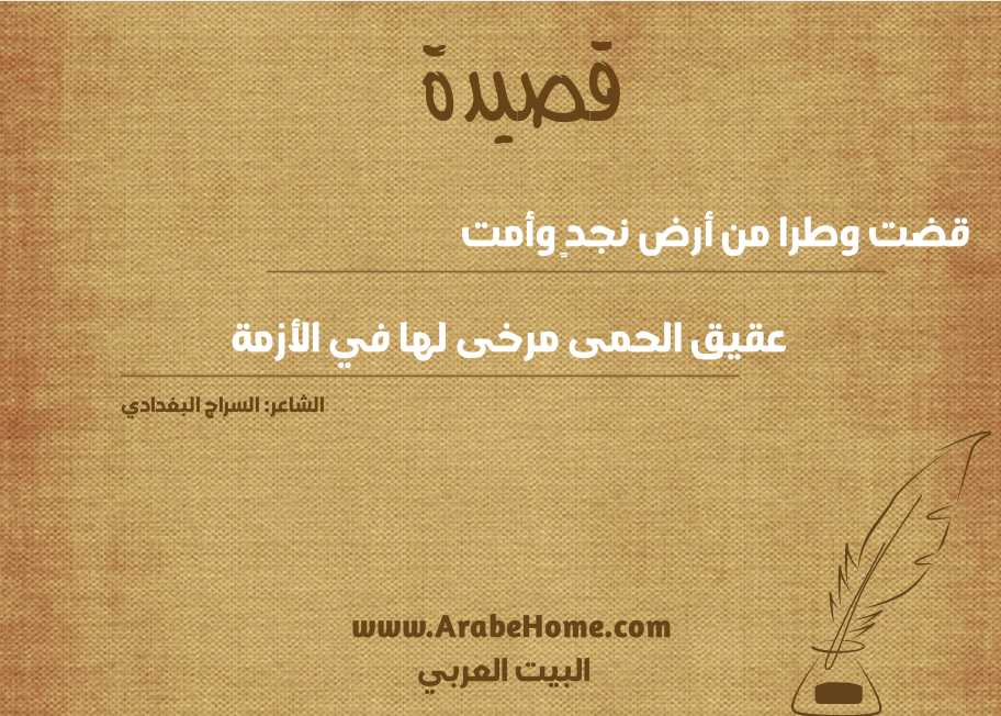 قضت وطرا من أرض نجدٍ وأمت